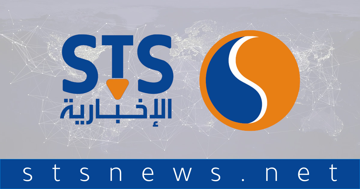 STS الإخبارية - أخبار إس تي إس الكويت